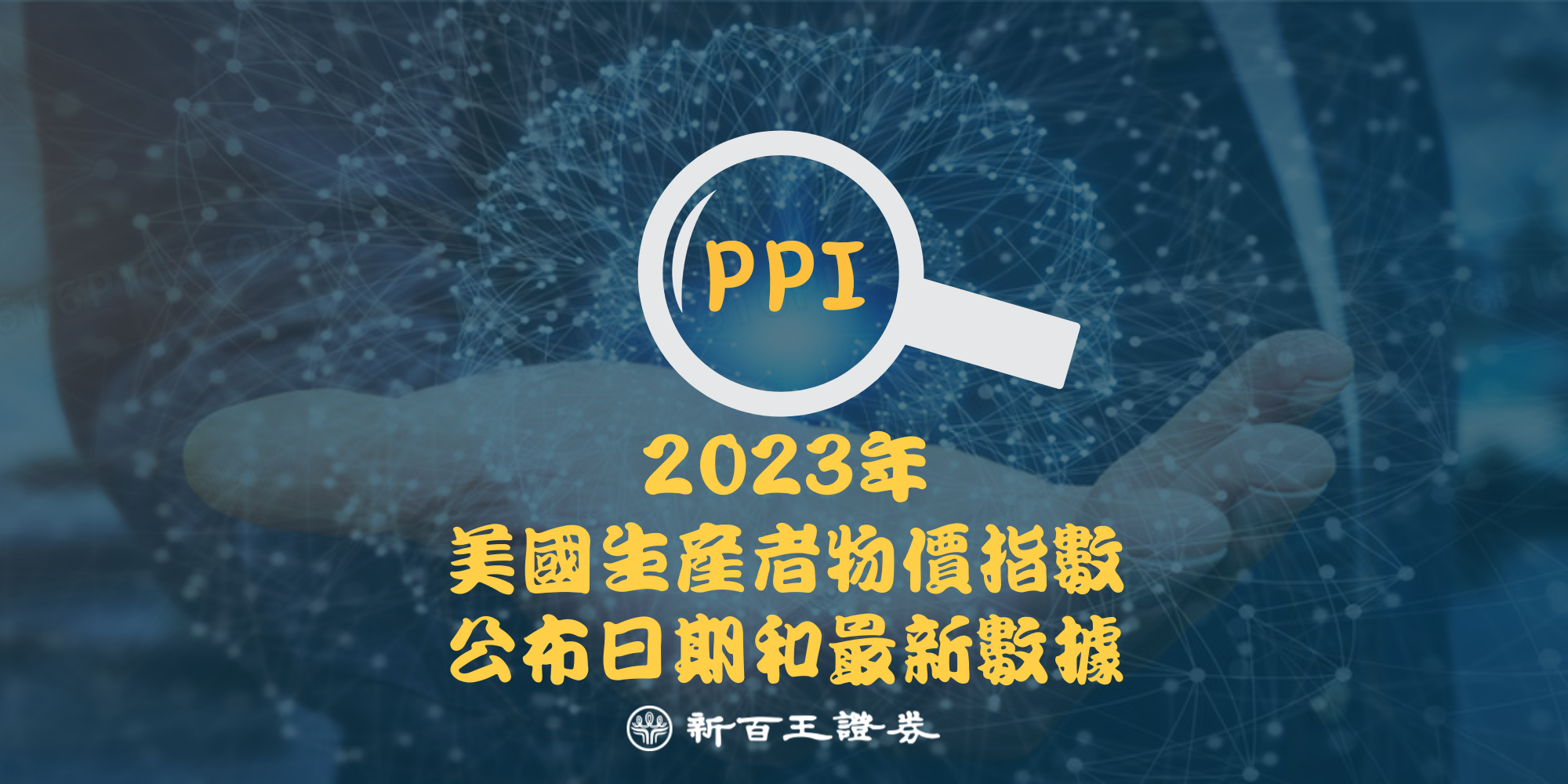 2023年(PPI)美國生產者物價指數公布日期和最新數據