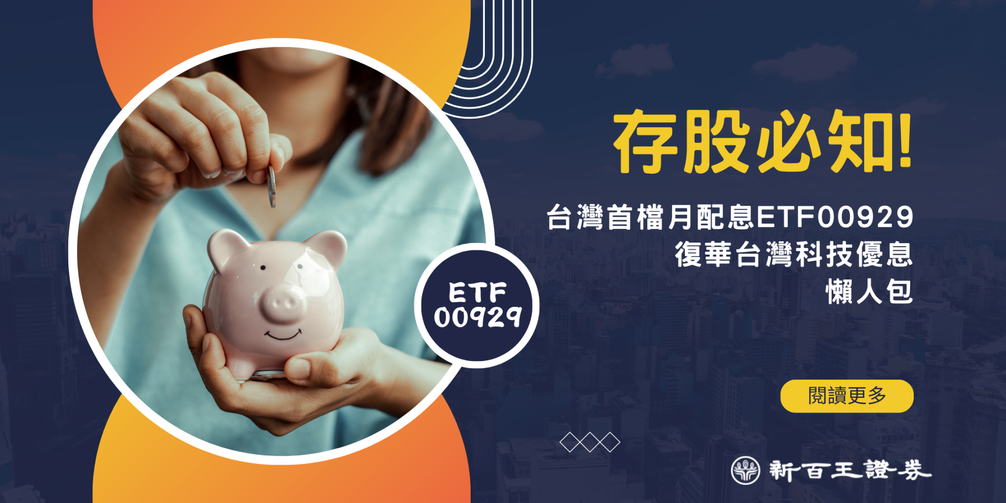 存股必知!台灣首檔月配息ETF 00929復華台灣科技優息懶人包 - 新百王證券-低手續費電子券商 24hr證券線上開戶