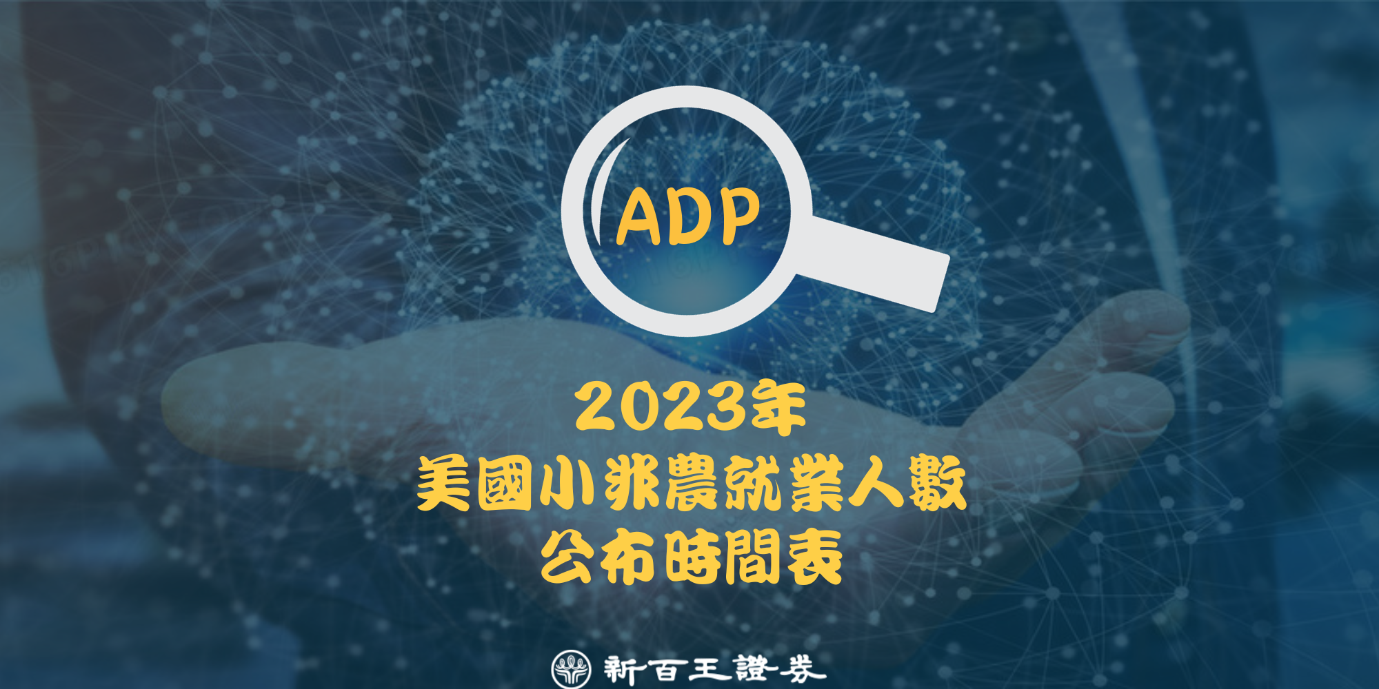 2023年美國ADP小非農就業人數公布時間表 - 新百王證券-低手續費電子券商 24hr證券線上開戶