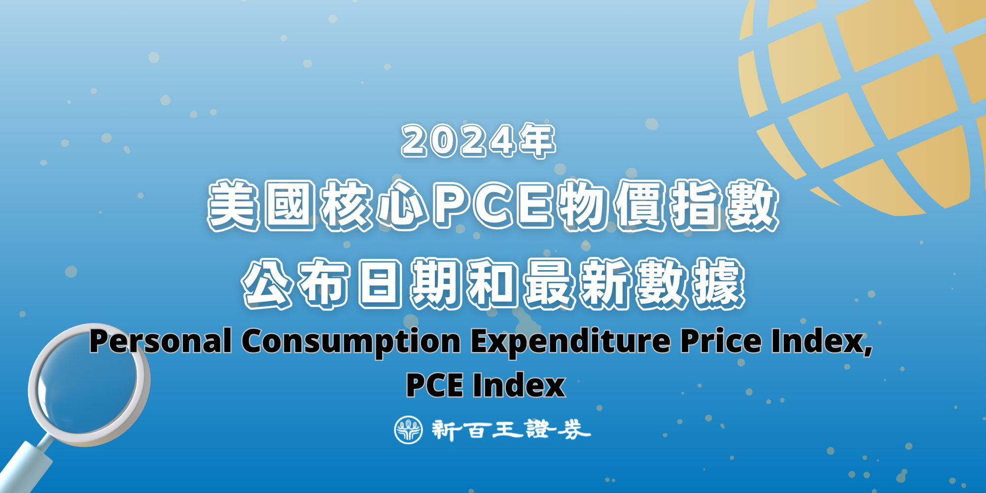 2024年美國核心個人消費支出PCE物價指數公布日期和最新數據 - 新百王證券-低手續費電子券商 24hr證券線上開戶