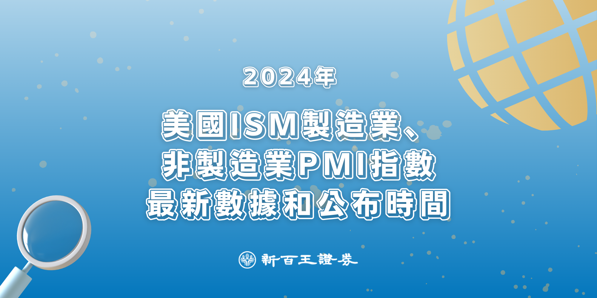 2024年美國ISM製造業、非製造業PMI指數的最新數據和公布時間 - 新百王證券-低手續費電子券商 24hr證券線上開戶