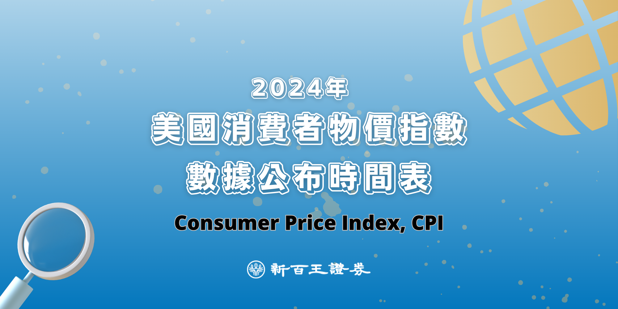 2024年美國消費者物價指數(CPI)數據公布時間表 - 新百王證券-低手續費電子券商 24hr證券線上開戶