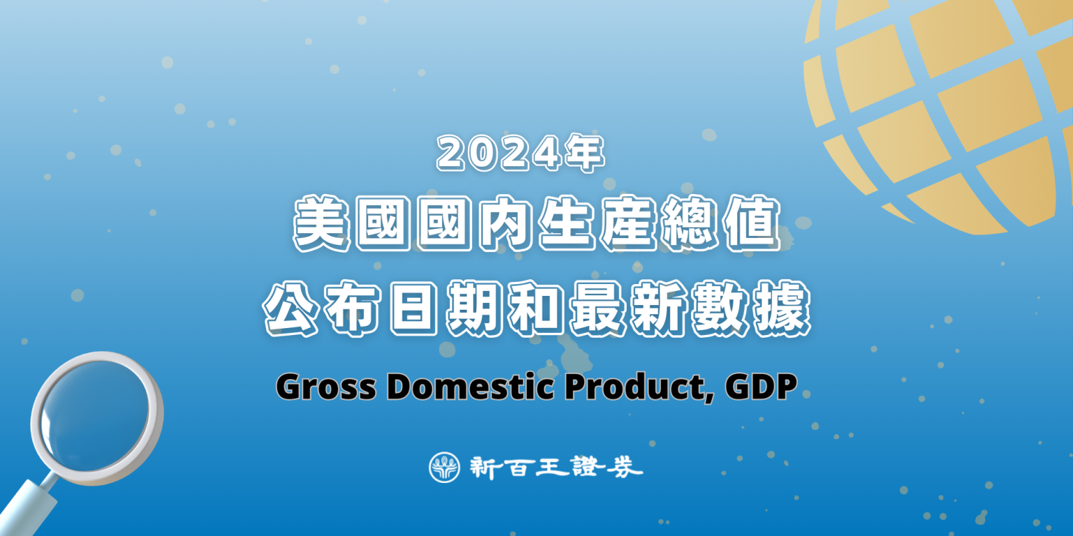 2024年美國實質GDP(國內生產總值)公布日期和最新數據 - 新百王證券-低手續費電子券商 24hr證券線上開戶