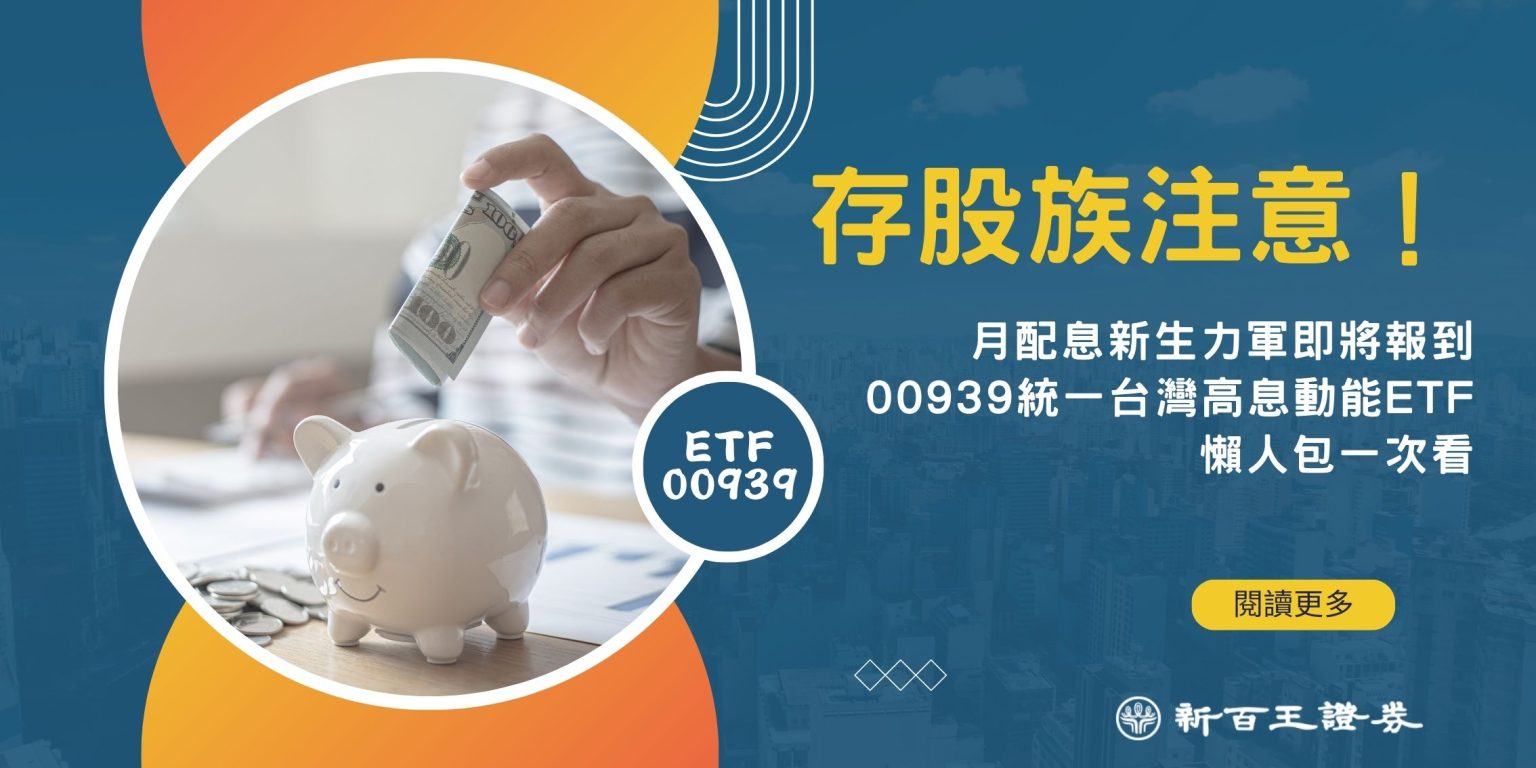 00939統一台灣高息動能ETF懶人包：存股族注意！月配息新生力軍即將報到！ - 新百王證券-低手續費電子券商 24hr證券線上開戶