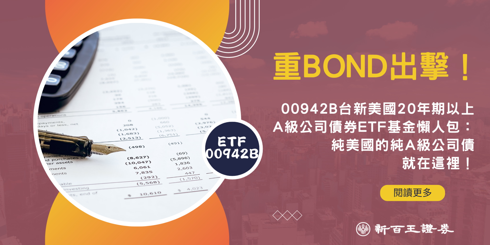 00942B台新美國20年期以上A級公司債券ETF基金懶人包：重BOND出擊！純美國的純A級公司債就在這裡！ - 新百王證券-低手續費電子券商 24hr證券線上開戶