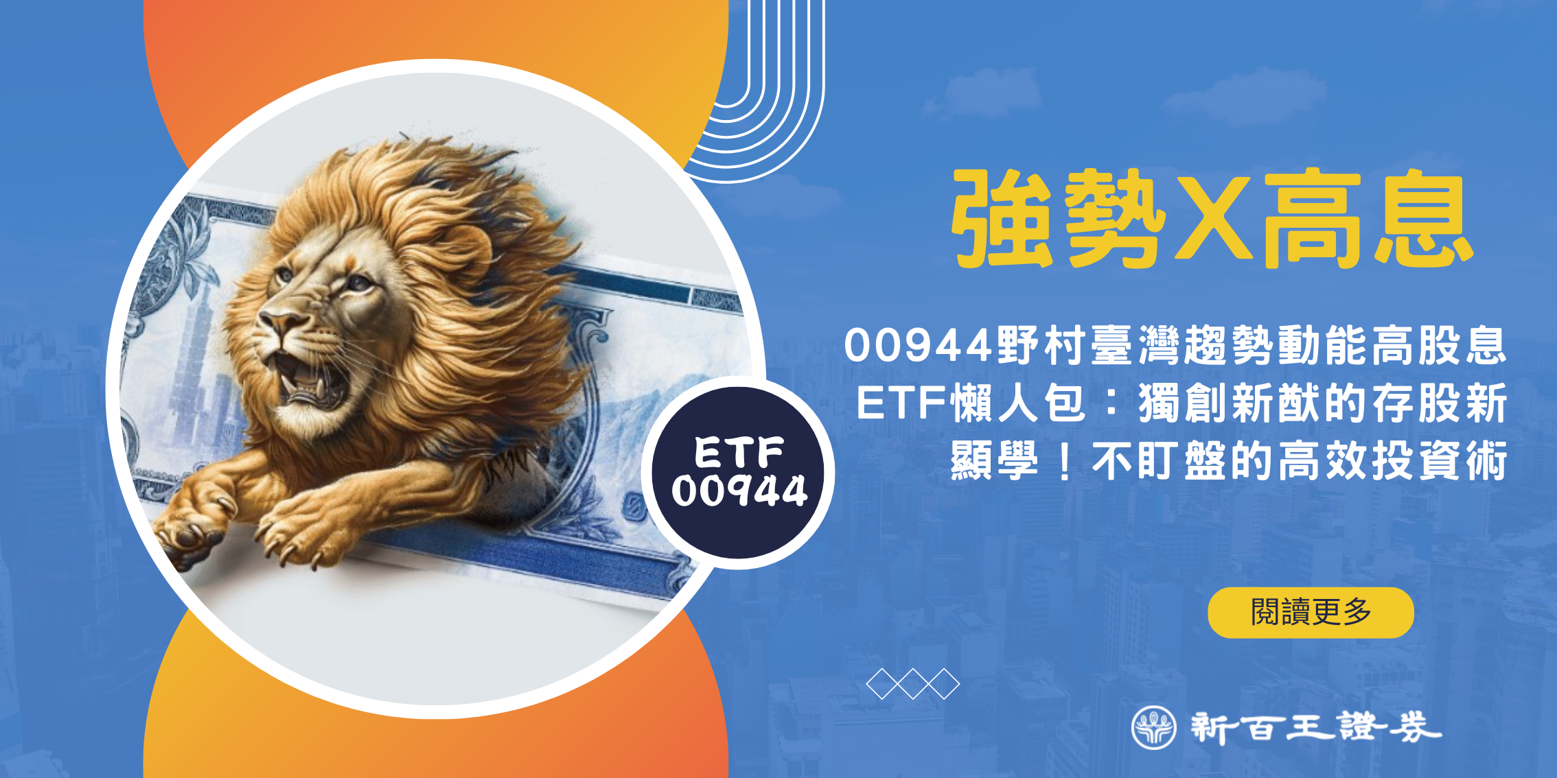 00944野村臺灣趨勢動能高股息ETF懶人包：獨創新猷的存股新顯學！不盯盤的高效投資術 - 新百王證券-低手續費電子券商 24hr證券線上開戶