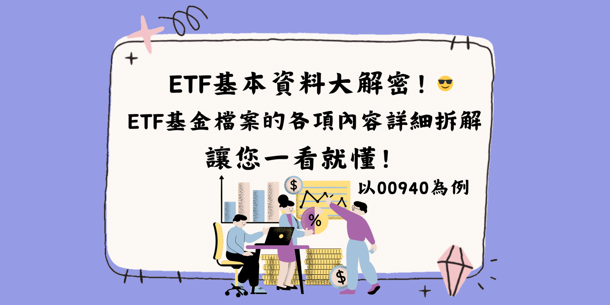 ETF基本資料大解密！ETF基金檔案的各項內容詳細拆解讓您一看就懂！(以00940為例) - 新百王證券-低手續費電子券商 24hr證券線上開戶