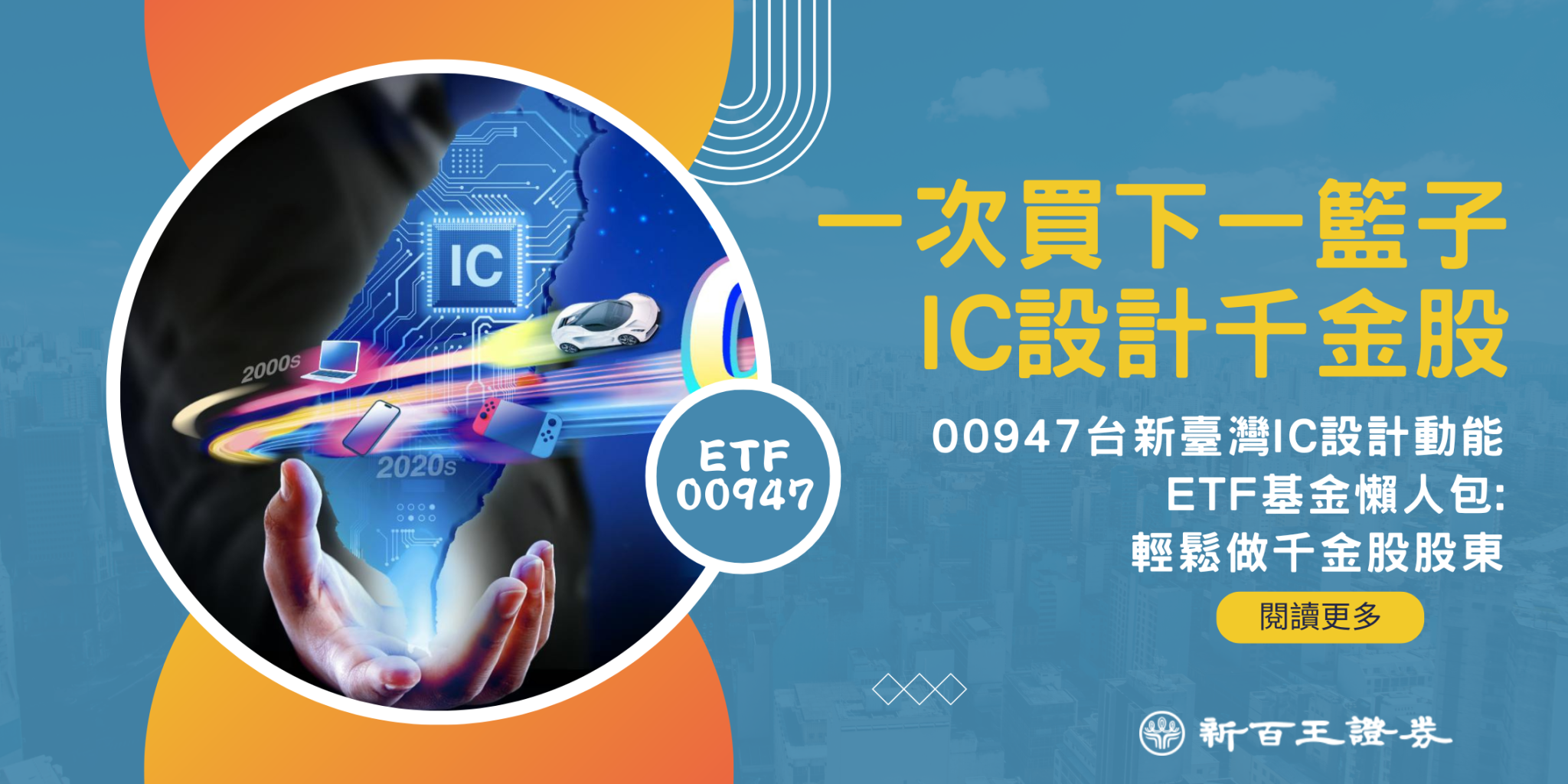 00947台新臺灣IC設計動能ETF基金懶人包：一次買下一籃子IC設計千金股 輕鬆做千金股股東 - 新百王證券-低手續費電子券商 24hr證券線上開戶