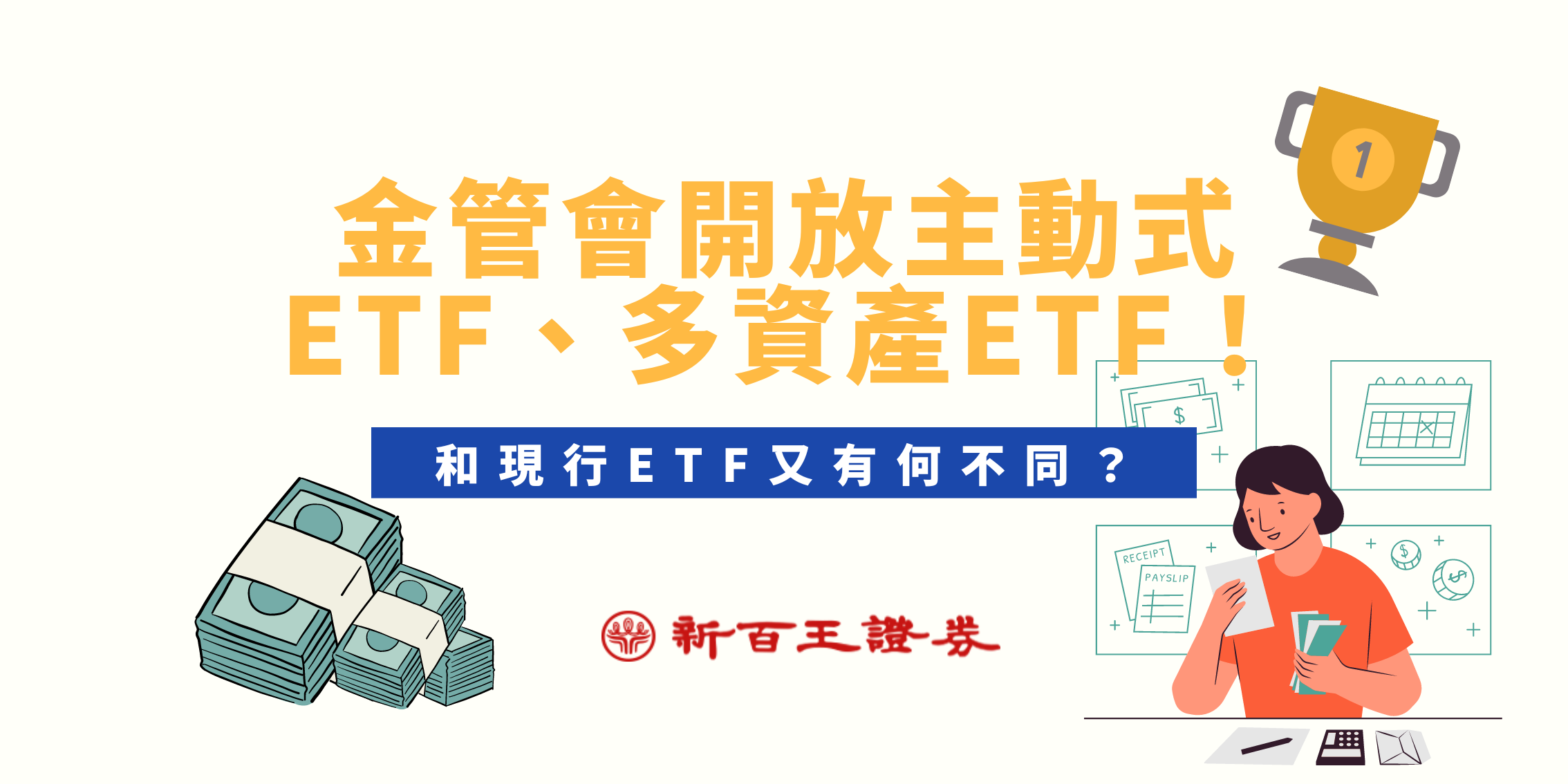 金管會開放主動式ETF、多資產ETF！和現行ETF又有何不同？ - 新百王證券-低手續費電子券商 24hr證券線上開戶