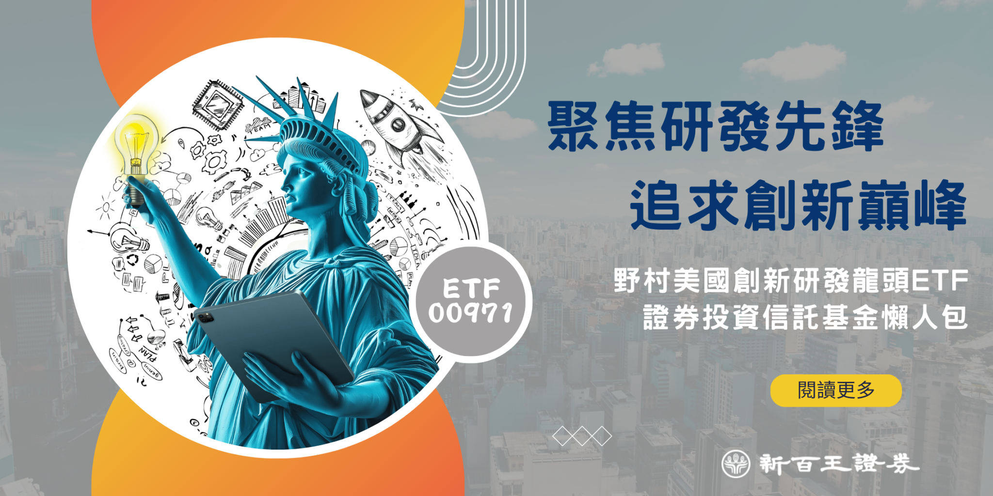 00971野村美國創新研發龍頭ETF證券投資信託基金懶人包 - 新百王證券-低手續費電子券商 24hr證券線上開戶