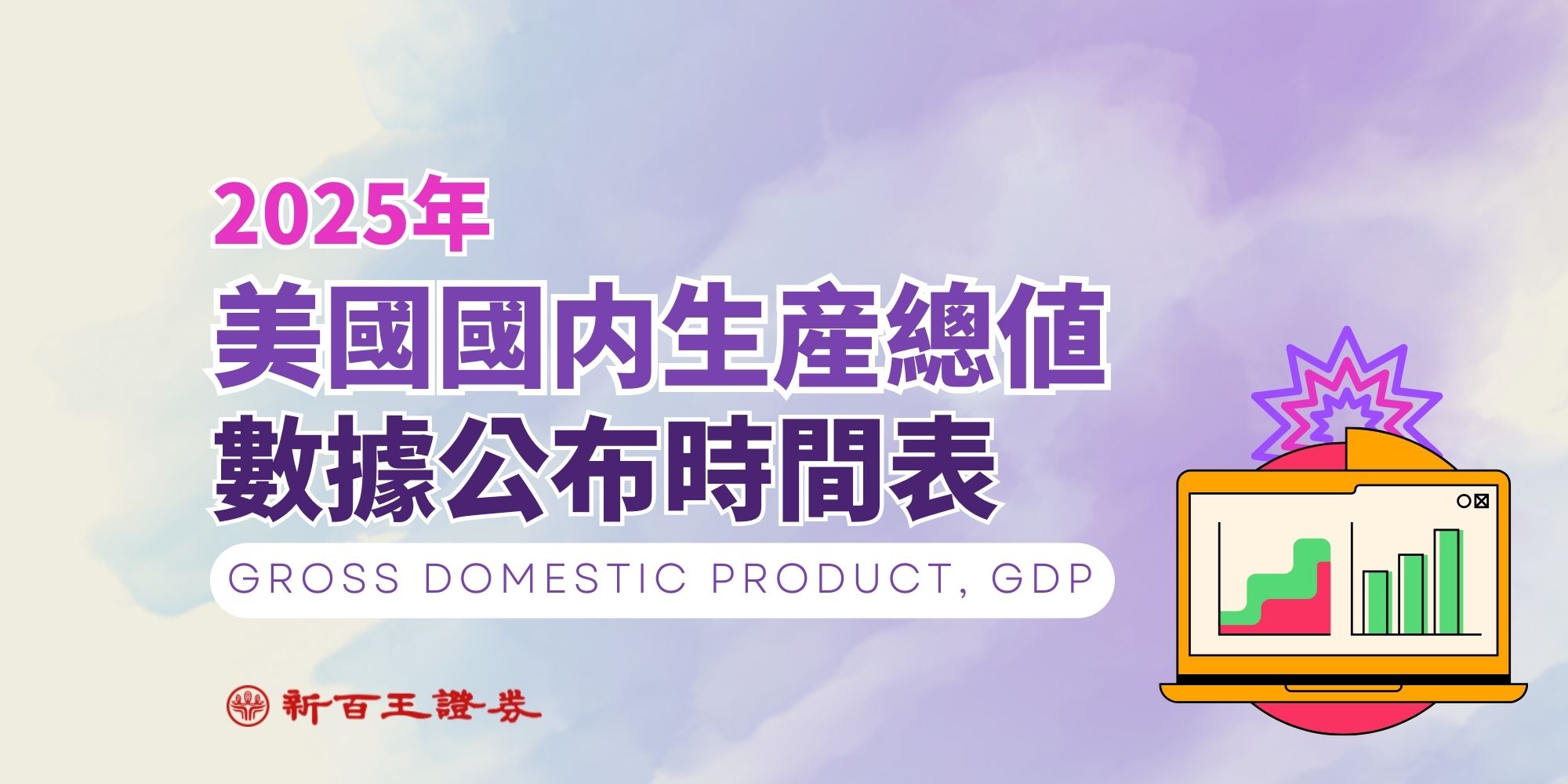 2025年美國實質GDP(國內生產總值)數據公布時間表 - 新百王證券-低手續費電子券商 24hr證券線上開戶