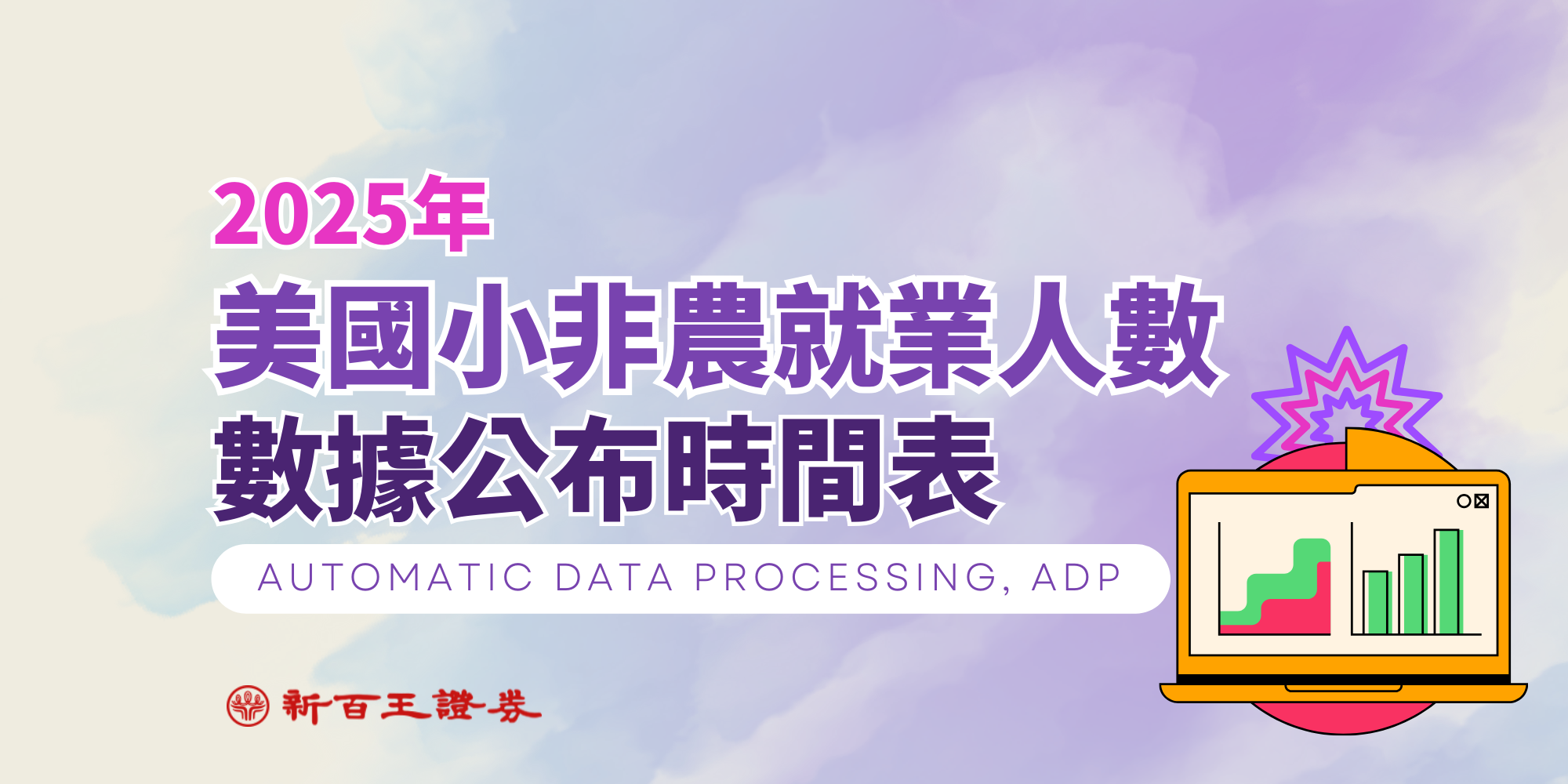 2025年美國ADP小非農就業人數公布時間表 - 新百王證券-低手續費電子券商 24hr證券線上開戶