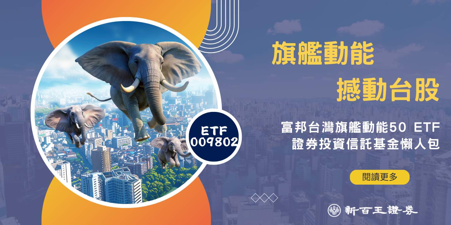 009802 富邦台灣旗艦動能50 ETF證券投資信託基金懶人包：旗艦動能，撼動台股 - 新百王證券-低手續費電子券商 24hr證券線上開戶