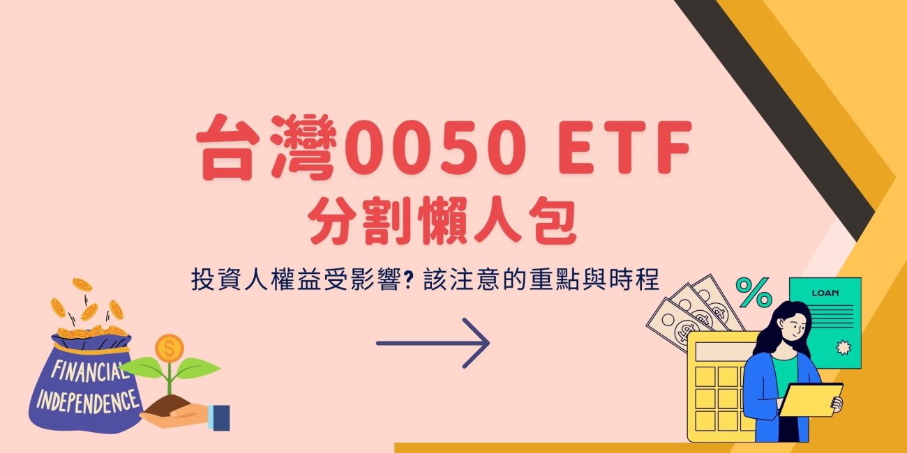 台灣0050 ETF分割懶人包：投資人權益受影響? 該注意的重點與時程 - 新百王證券-低手續費電子券商 24hr證券線上開戶