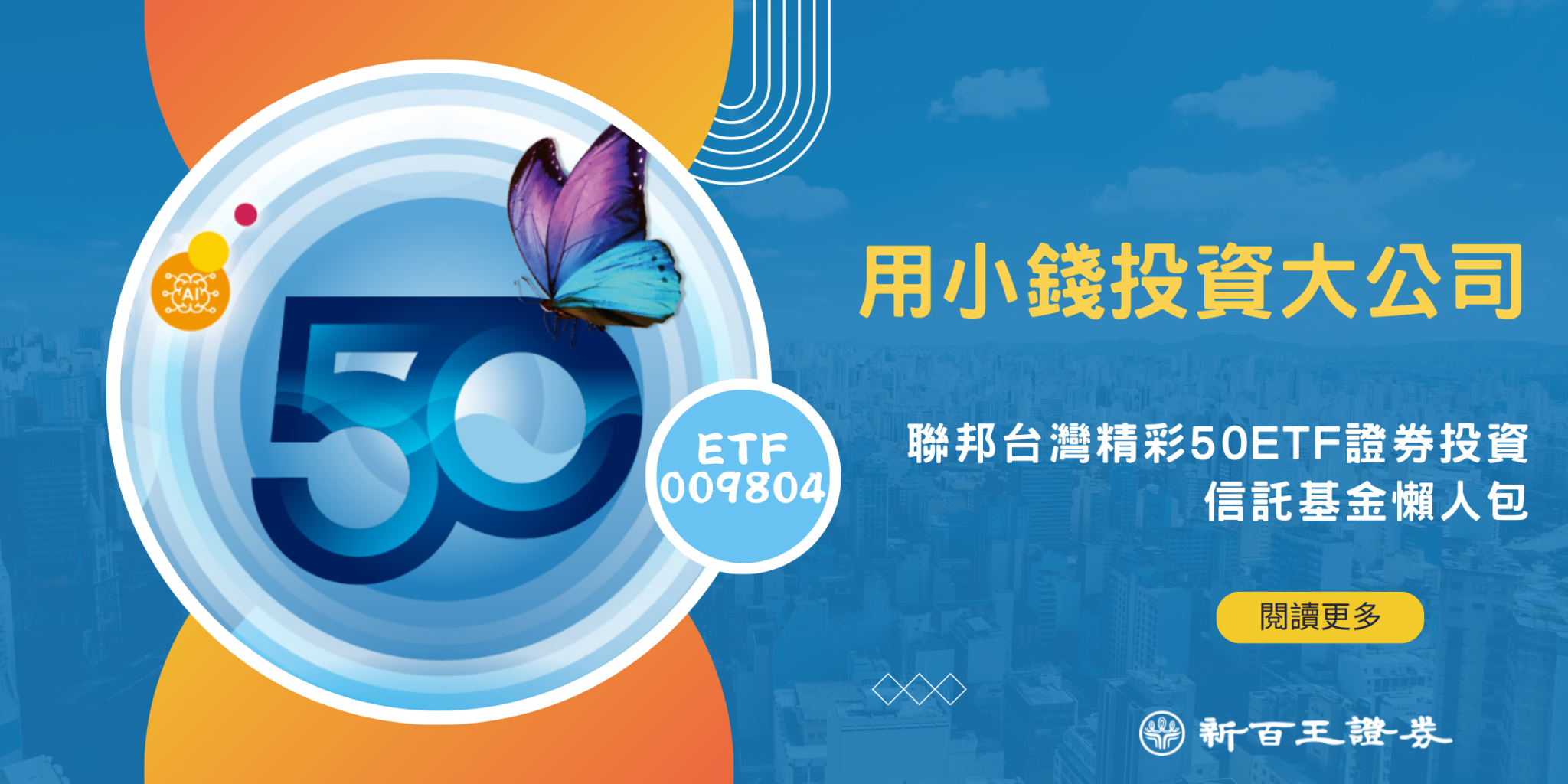 009804 聯邦台灣精彩50ETF證券投資信託基金懶人包 - 新百王證券-低手續費電子券商 24hr證券線上開戶