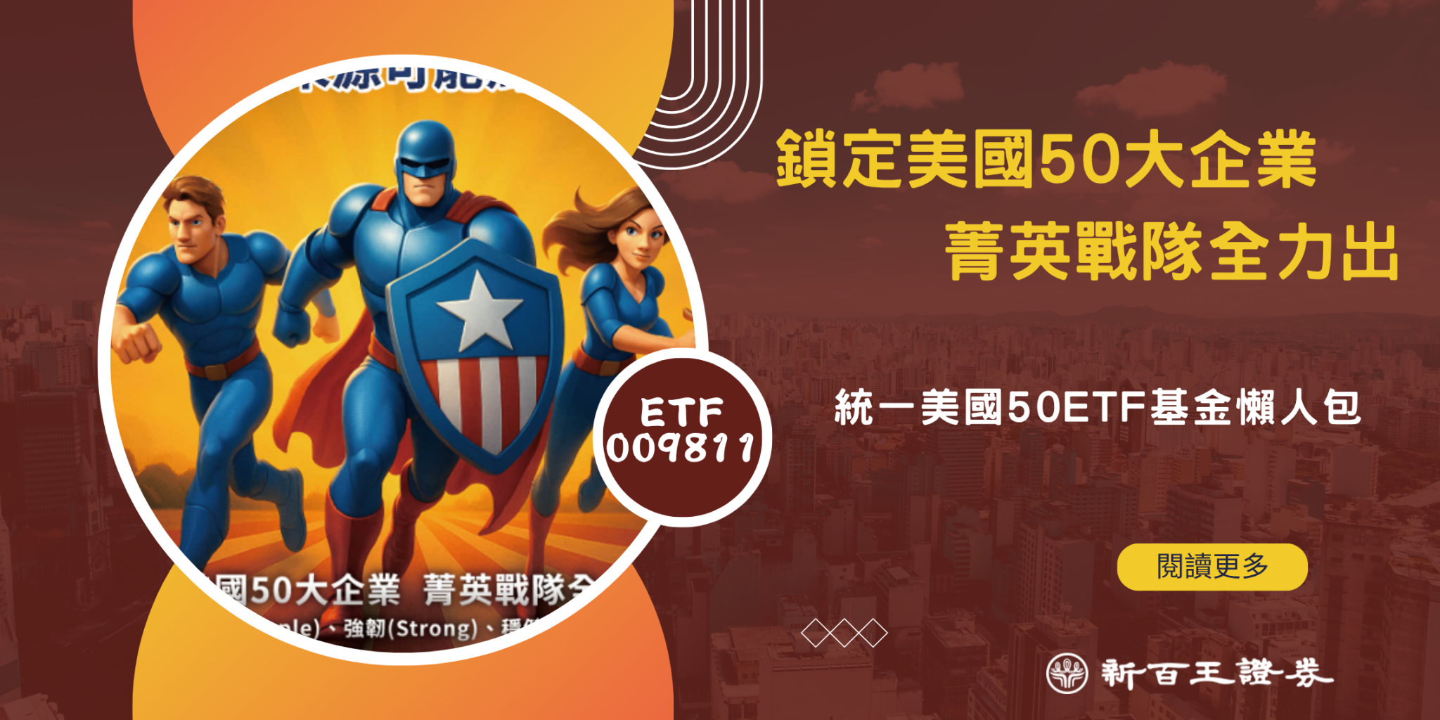 009811統一美國50ETF基金懶人包：鎖定美國50大企業、菁英戰隊全力出擊 - 新百王證券-低手續費電子券商 24hr證券線上開戶