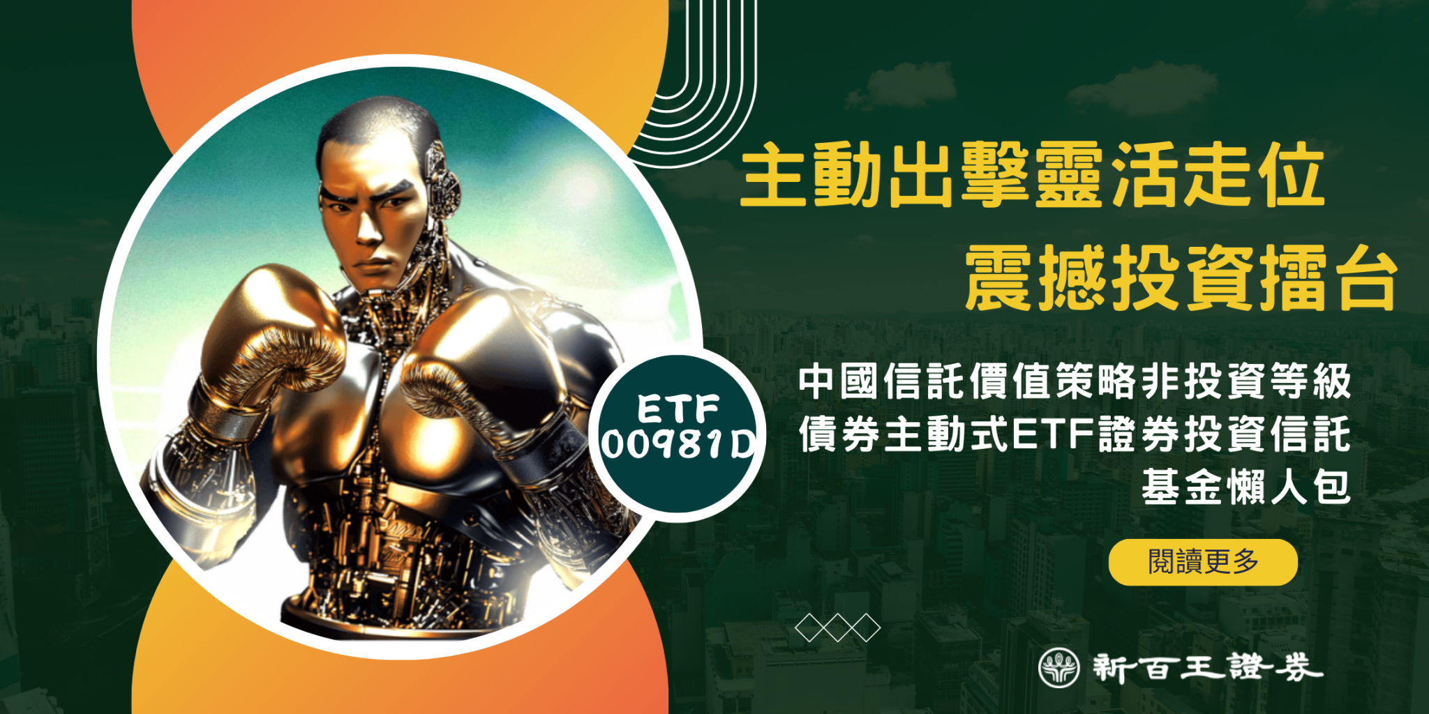 00981D 中國信託價值策略非投資等級債券主動式ETF證券投資信託基金懶人包：主動出擊靈活走位震撼投資擂台 - 新百王證券-低手續費電子券商 24hr證券線上開戶