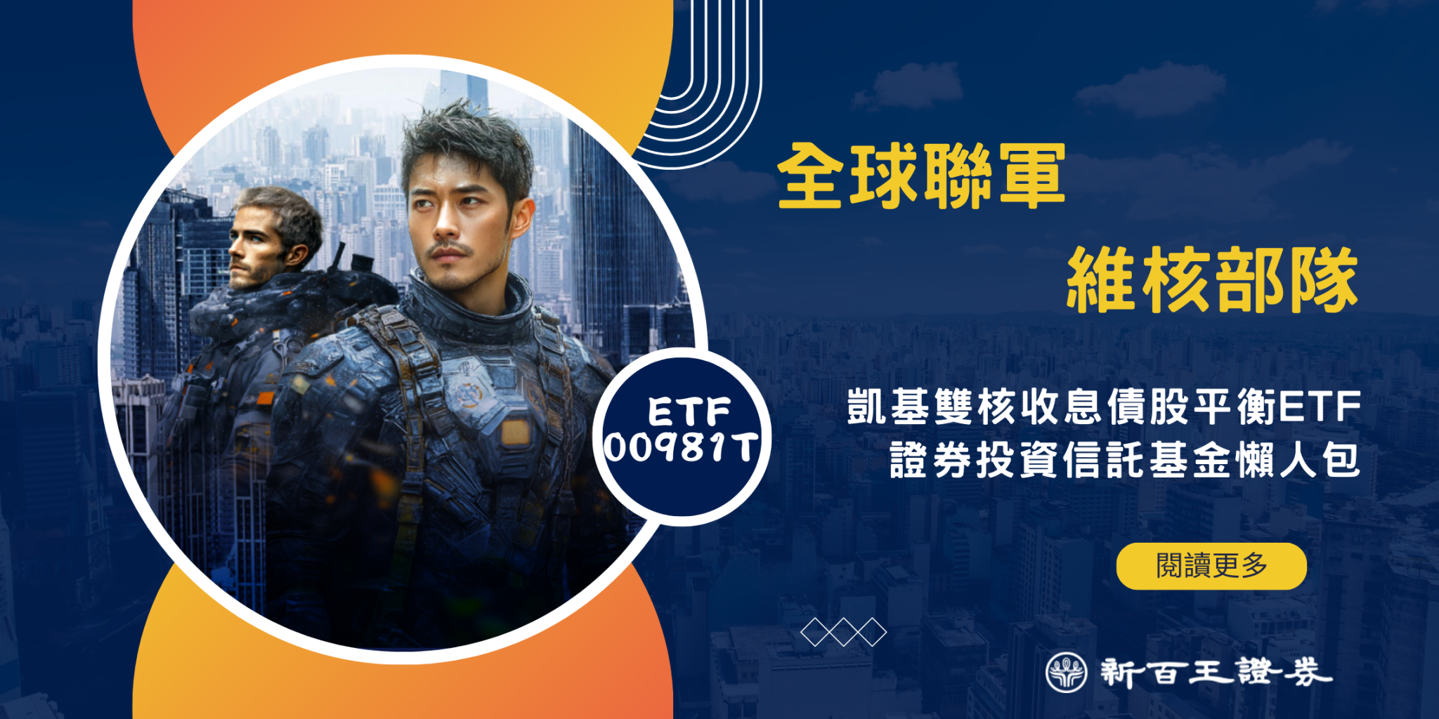 00981T 凱基雙核收息債股平衡ETF證券投資信託基金懶人包：全球聯軍維核部隊 - 新百王證券-低手續費電子券商 24hr證券線上開戶