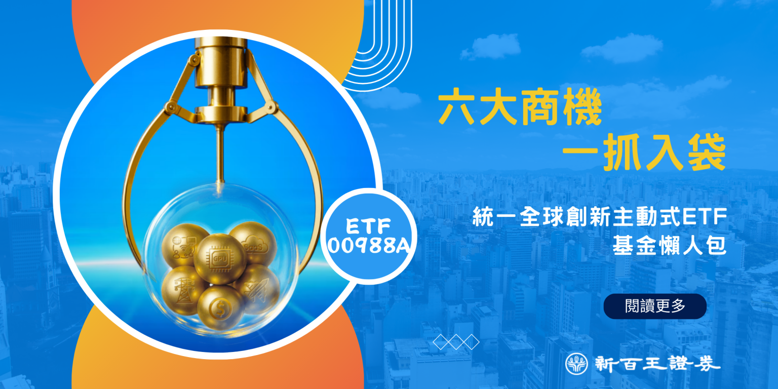 00988A 統一全球創新主動式ETF基金懶人包：六大商機一抓入袋 - 新百王證券-低手續費電子券商 24hr證券線上開戶