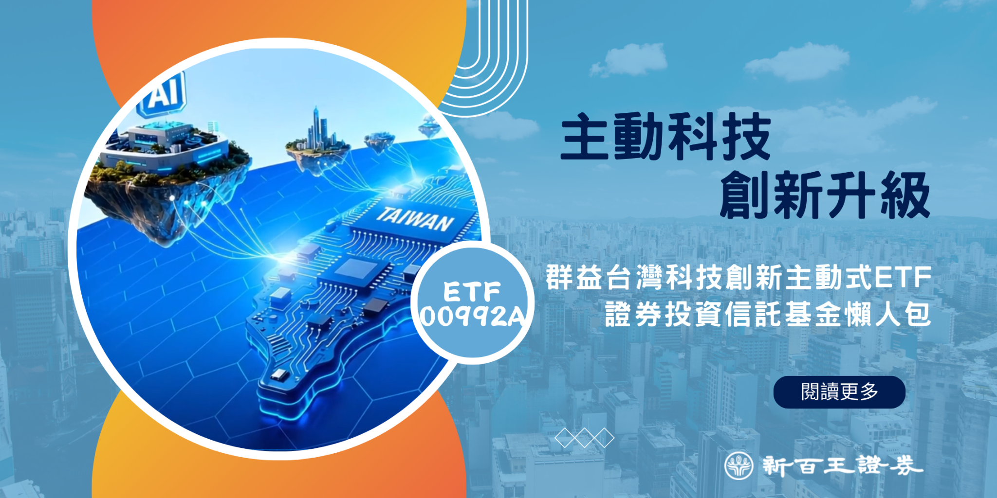 00992A 群益台灣科技創新主動式ETF證券投資信託基金懶人包：主動科技創新升級 - 新百王證券-低手續費電子券商 24hr證券線上開戶